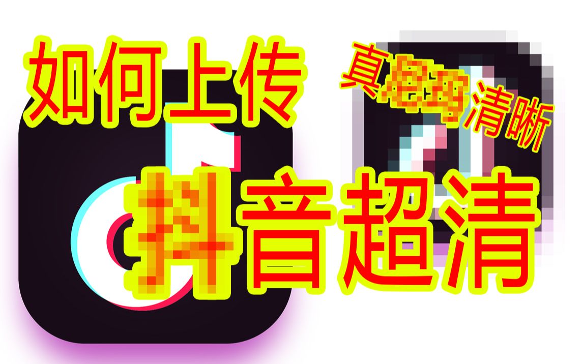 PR教程 如何将上传抖音的视频更清晰