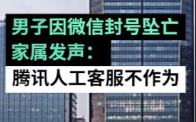 一男子因微信涉黄被封想不开跳楼自杀,腾讯出于人道主义赔偿15万
