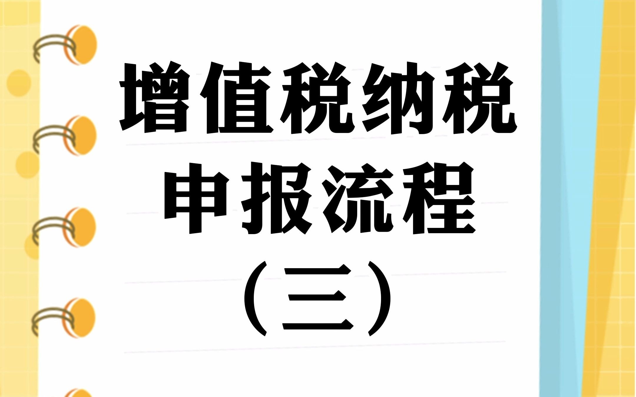 增值税申报流程(三)