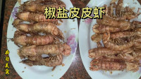 很多人喜欢的椒盐皮皮虾,家庭版详细教程来了,美味,下酒一流!