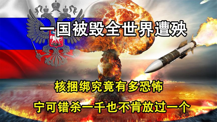 俄罗斯一旦遭遇核打击,全世界将毁灭,整个地球或将不复存在!