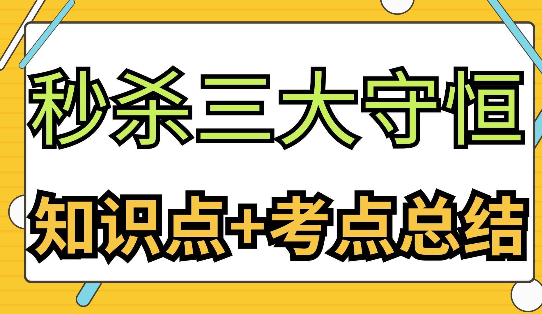 选择性必修一水溶液必备基础知识 如何秒杀三大守恒 如何快速识别...