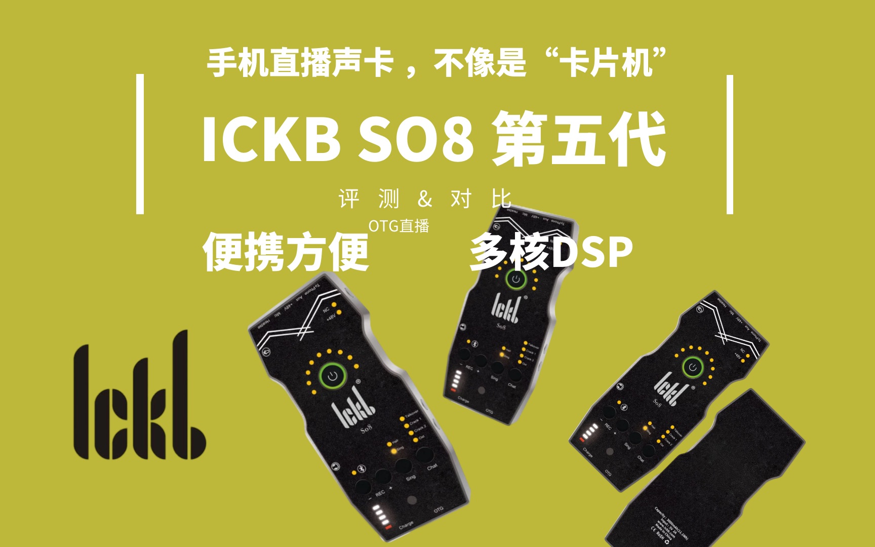 【声卡评测】手机声卡中唯一不是“玩具”的声卡。ICKB SO8 第五代...