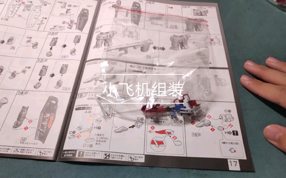 [高达模型制作][元祖敢达组装]小飞机组装