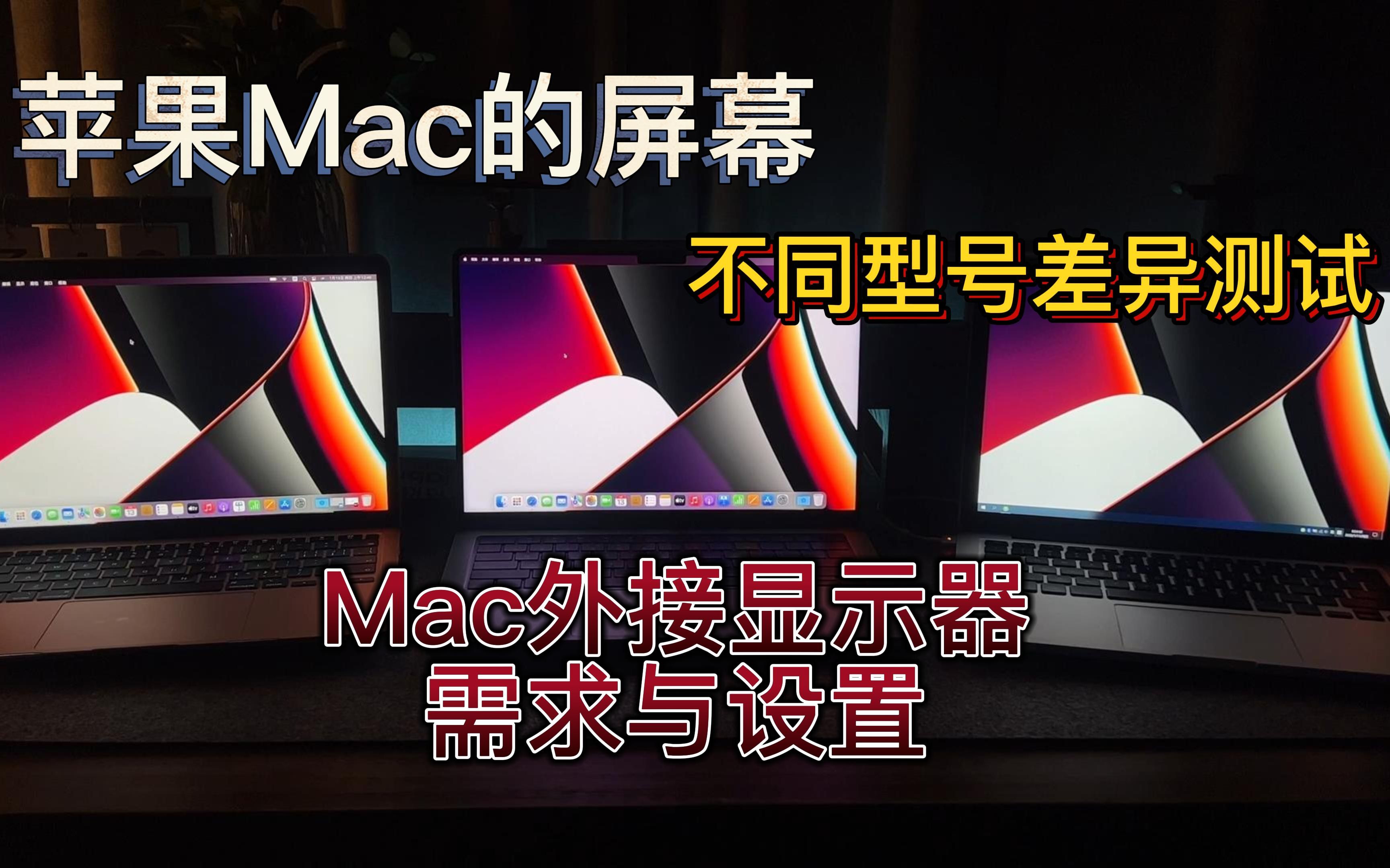 IC显示器科普 | 苹果MAC屏幕差异测试,以及MAC外接显示器设置方式...