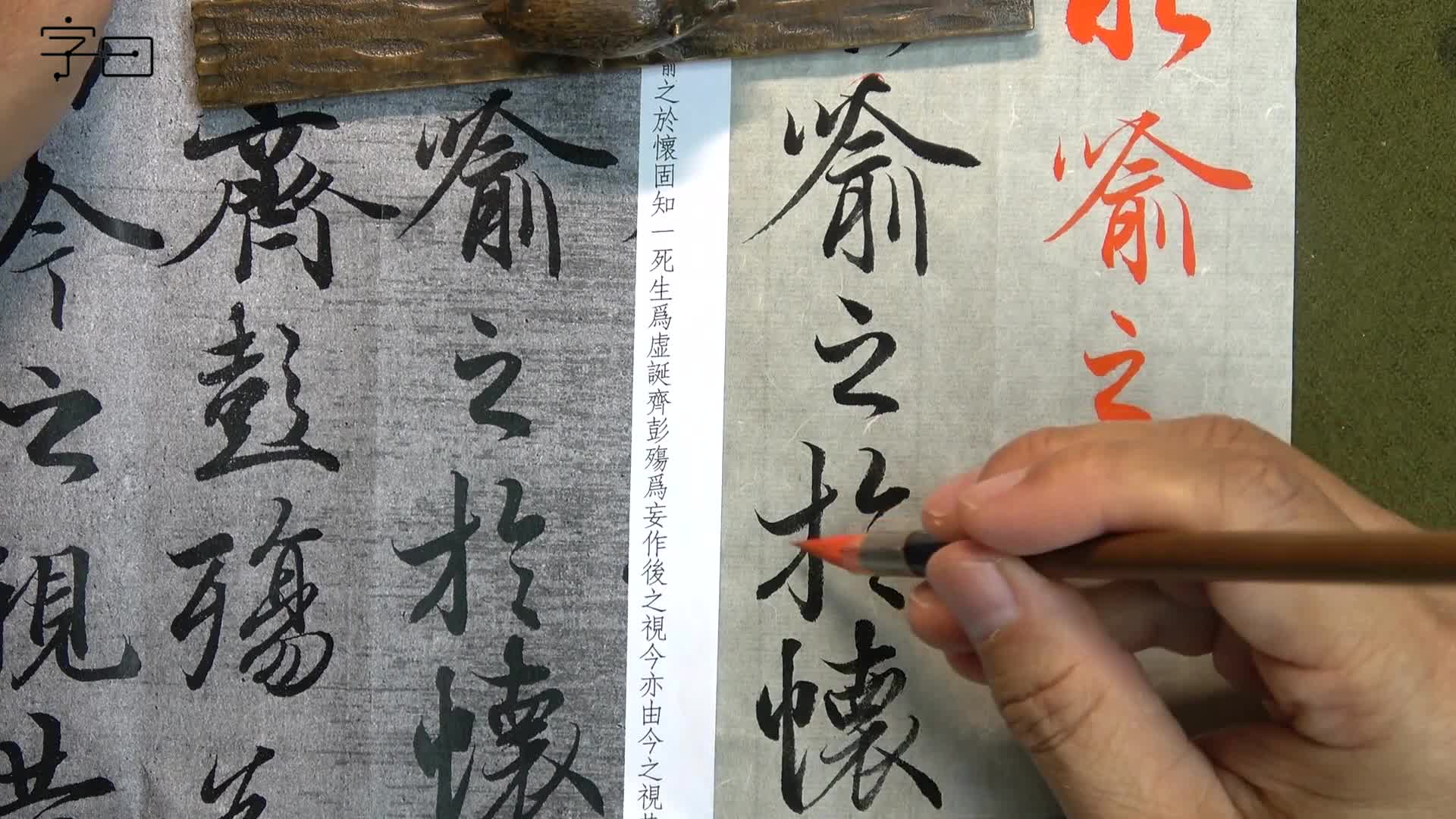毛笔行书书法,陈国昭兰亭序视频批改:喻之于怀固知