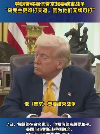 特朗普称相信普京想要结束战争,“乌克兰更难打交道,因为他们无牌可...