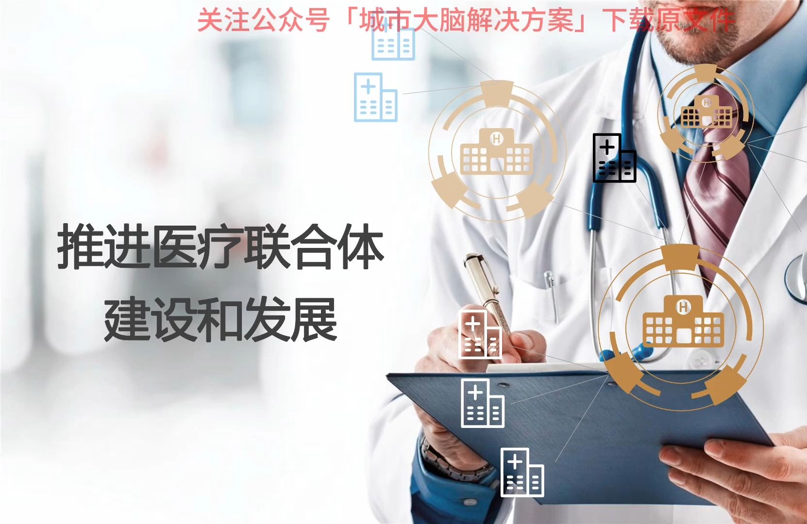 56页PPT | 推进医疗联合体建设和发展(附下载)
