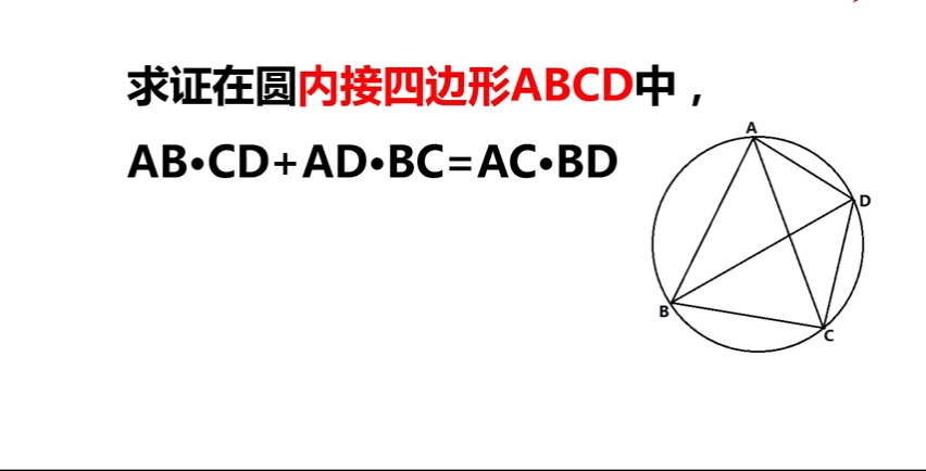 托勒密定理的证明