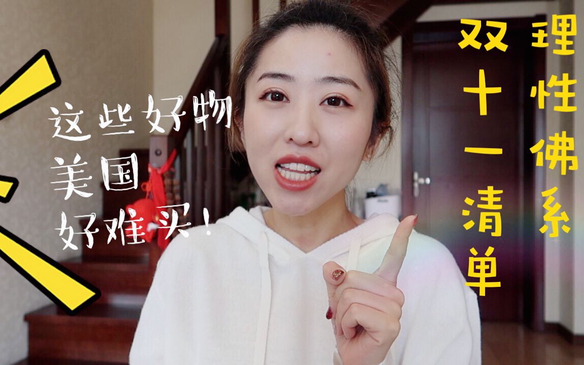 【屯儿里人的淘宝双11佛系清单】| 一起来淘美国买不到的好物们!