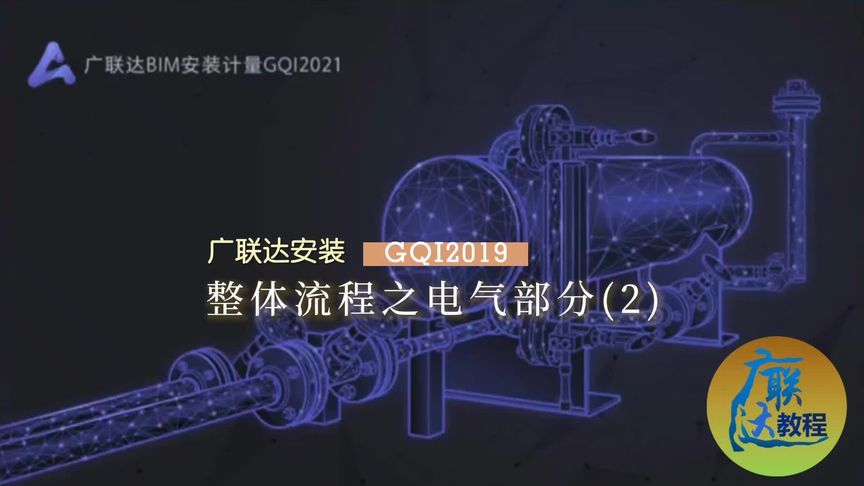 广联达安装算量软件GQI操作教程:整体流程之电气部分(2) #广联达