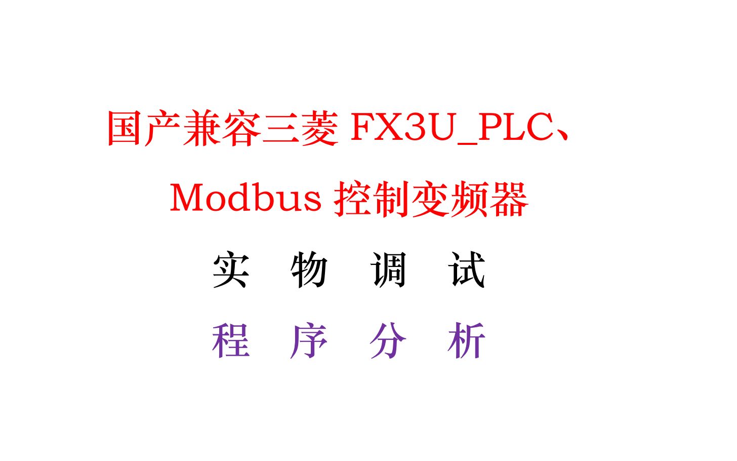 国产兼容三菱FX3U_PLC_MODBUS控制变频器02