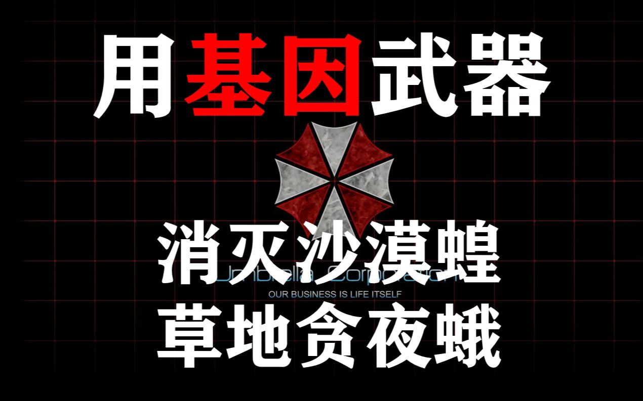 用基因武器 消灭沙漠蝗 草地贪夜蛾 转基因武器是抵抗虫害的唯一办法