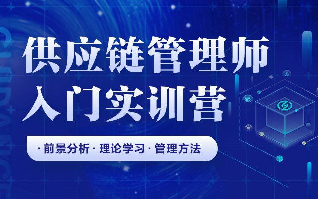 《供应链管理师》8节课带你入门,学习理论前景分析
