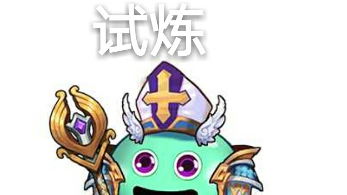 【上班】《不思议迷宫》牧师试炼