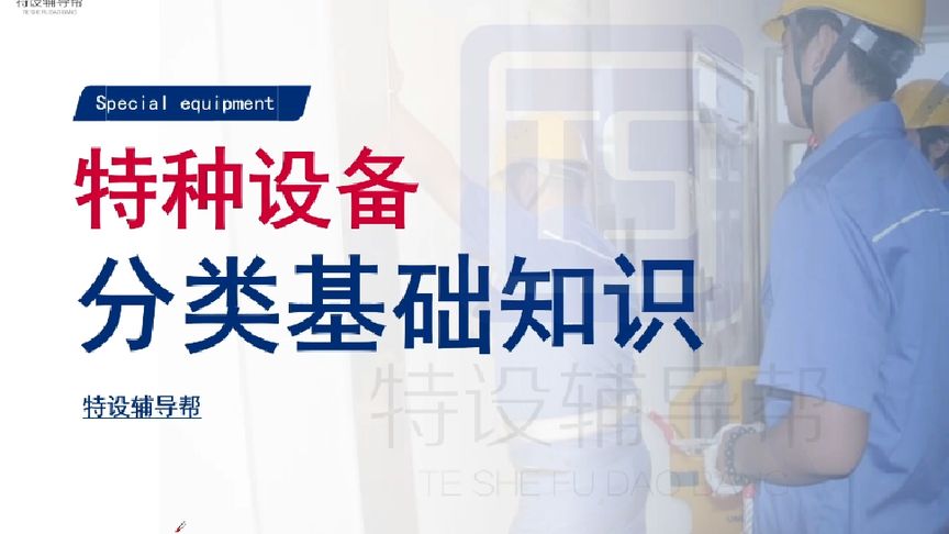 特种设备分类基础知识课程#特种设备 #学习资料分享 #电梯检验员