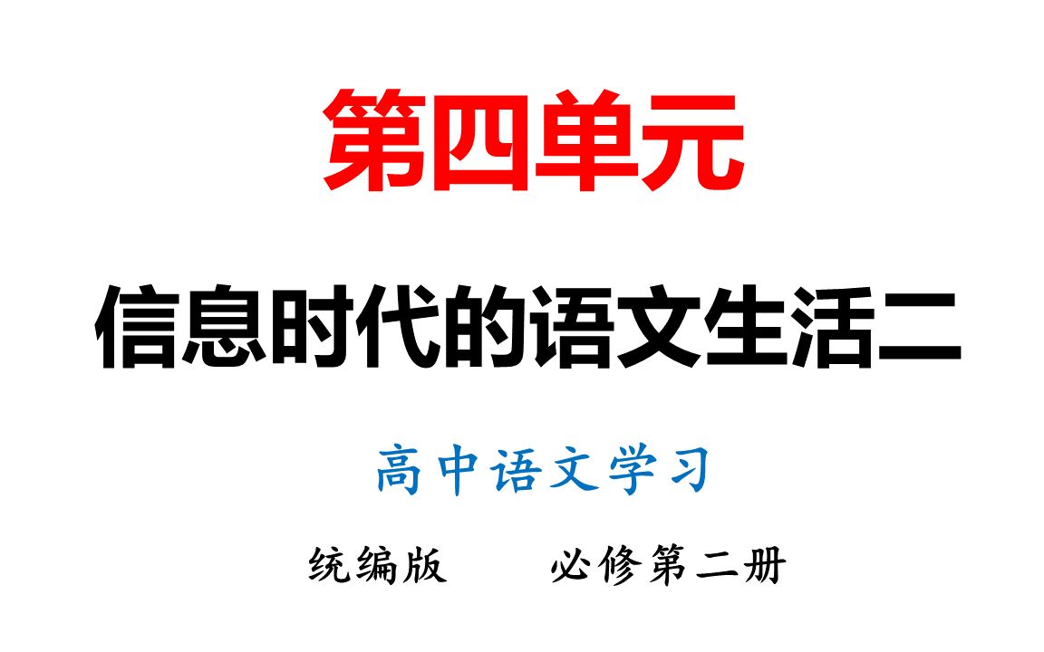 35-信息时代的语文生活二