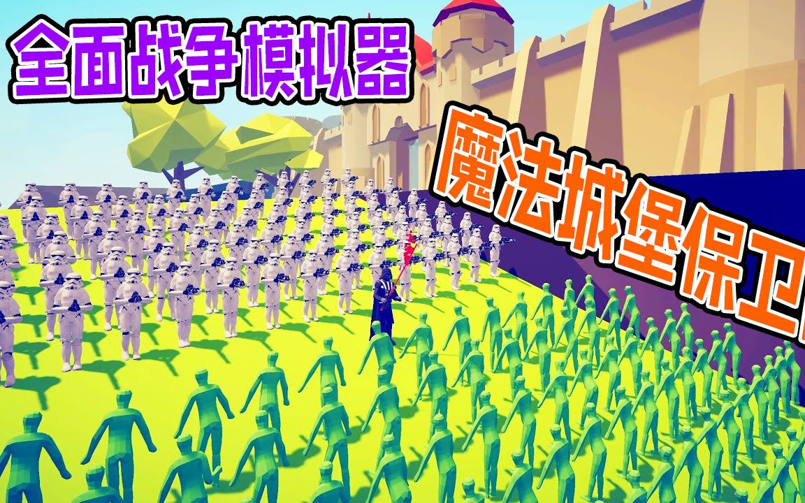 全面战争模拟器:暴风突击队原力大师坚守城堡消灭僵尸军团_单机游戏...