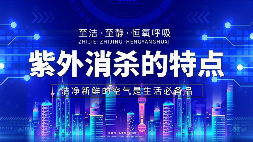 生活中怎样利用紫外线有效杀菌,为洁净健康生活添加保障放心呼吸