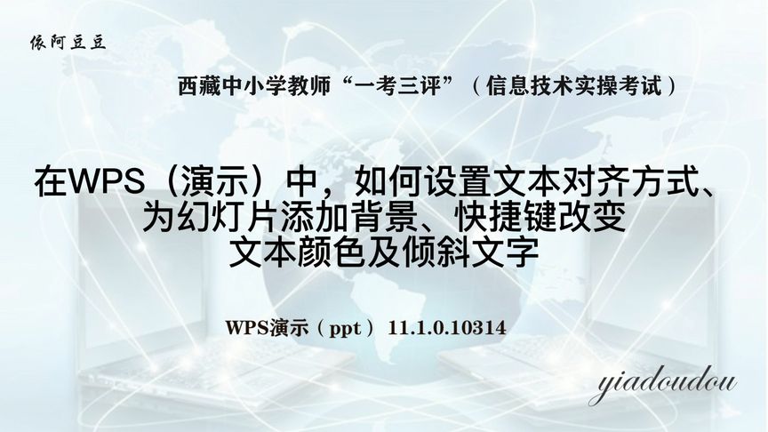西藏一考三评(WPS演示)23 设置文本对齐