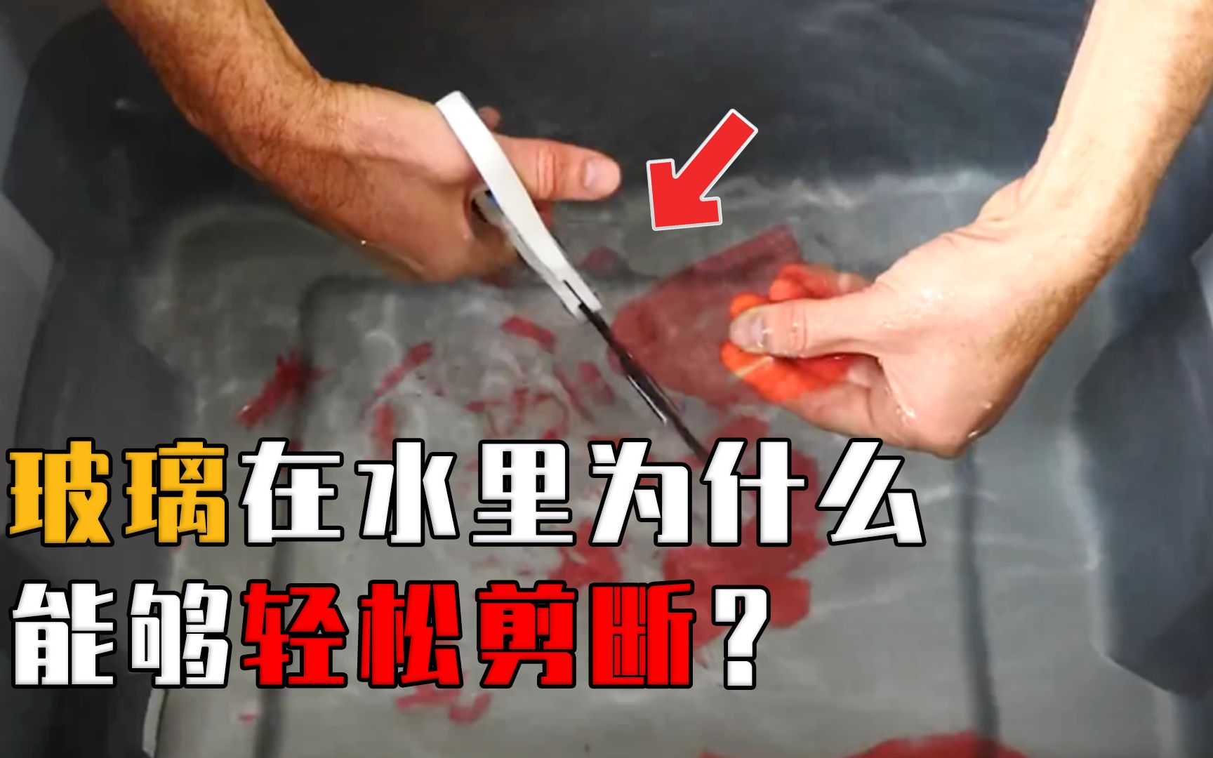 揭秘原理:玻璃为什么在水里能轻松剪断,钢化玻璃是如何钢化的?