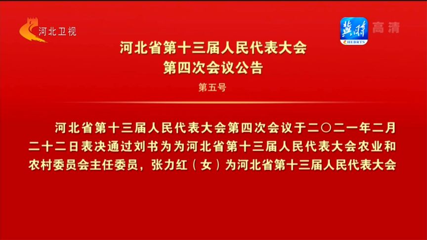 河北省第十三届人民代表大会第四次会议公告(第五号)