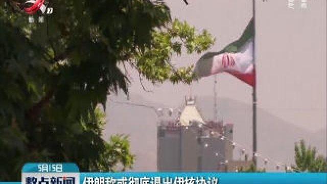 伊朗称或彻底退出伊核协议