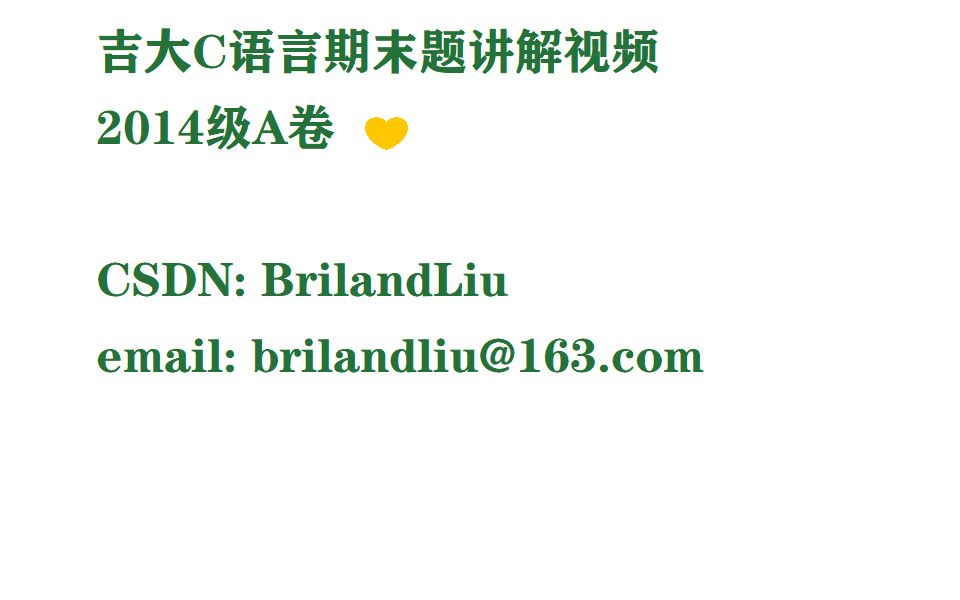 吉大C语言期末题2014A卷