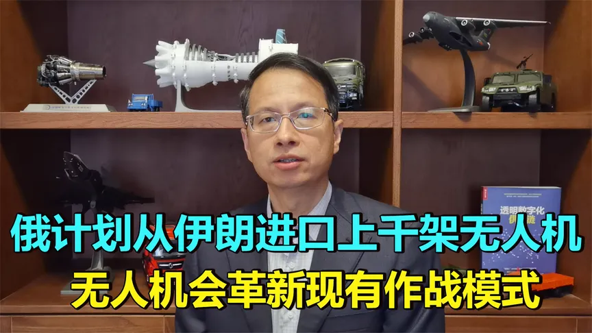 344期:俄计划从伊朗进口千架无人机,无人机将革新现有作战模式