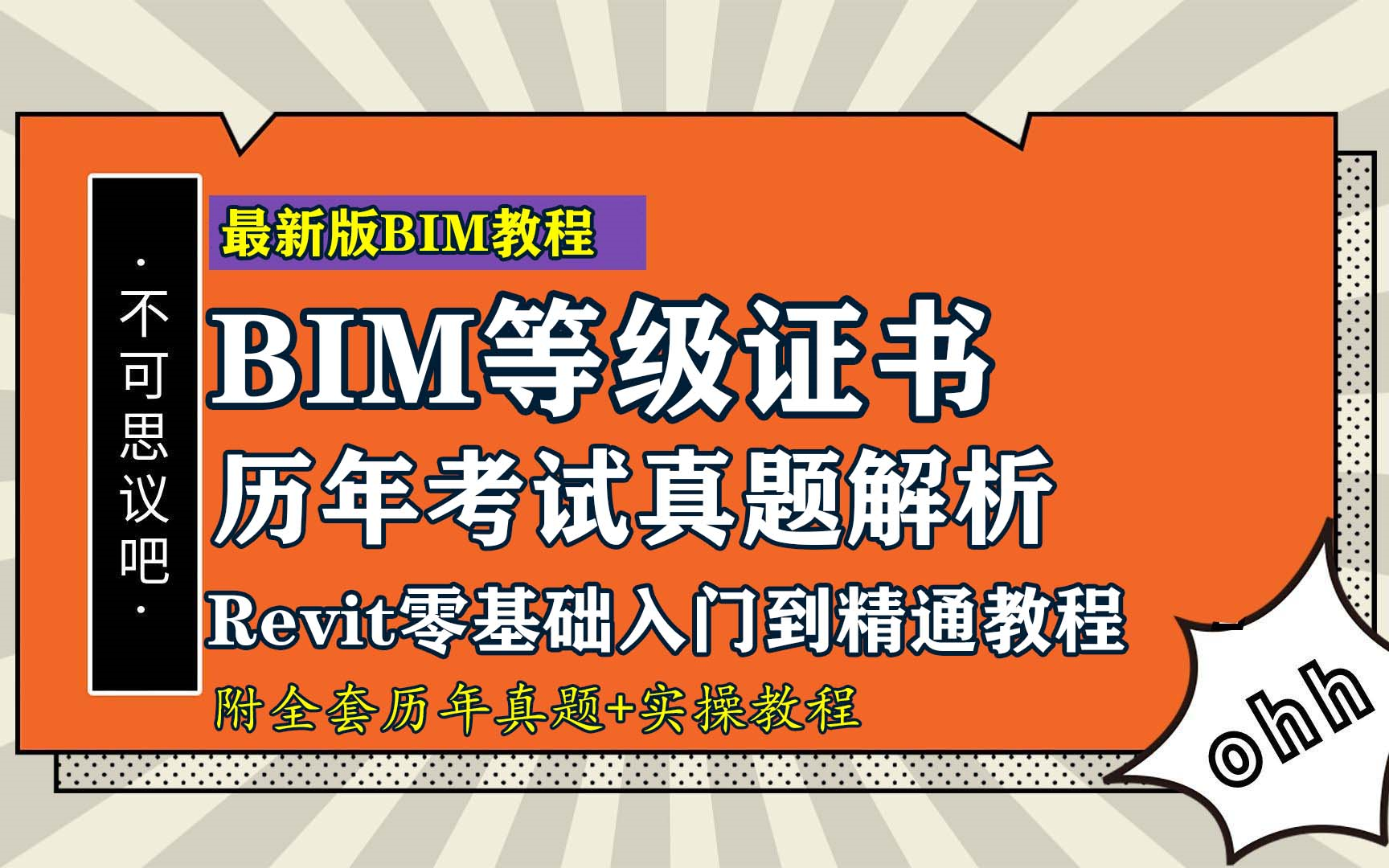 【Revit教程】全国BIM技能等级考试(1-13期)真题解析教程 Revit教程零...