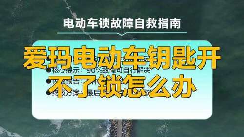 爱玛电动车钥匙失灵?三步秒开锁,告别推车尴尬!
