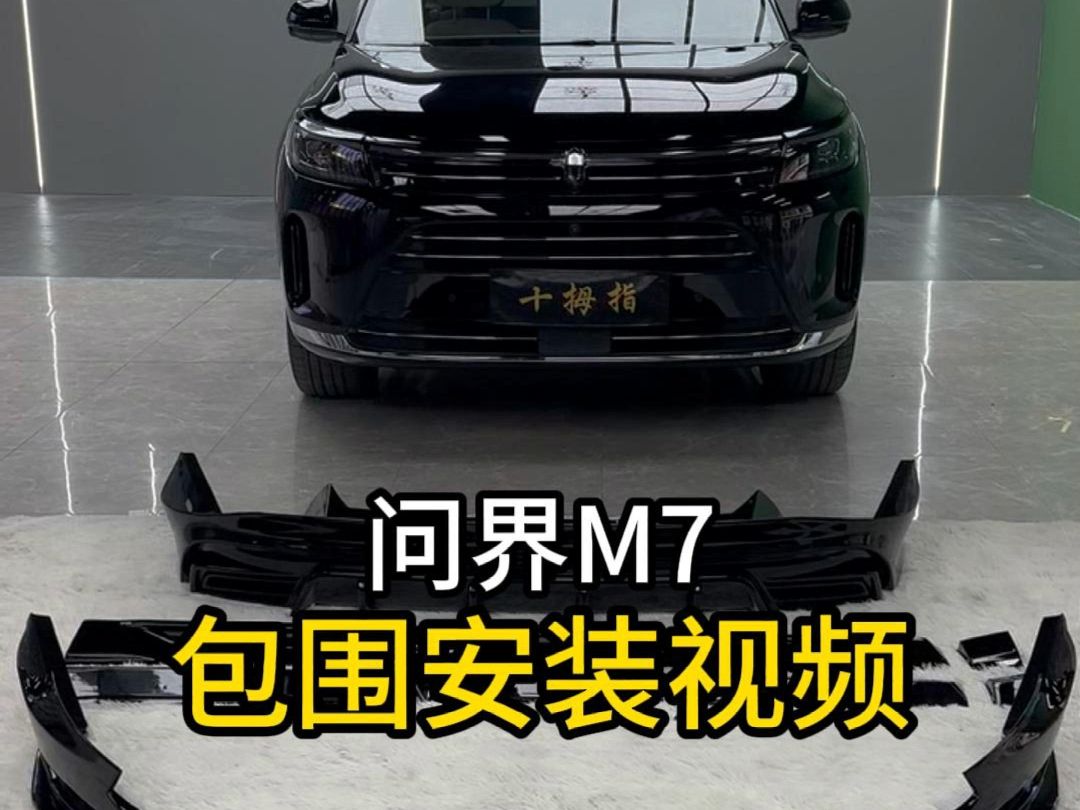问界m7包围安装视频教程