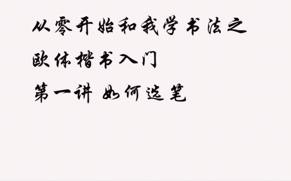 欧体楷书基本笔画入门讲解全集