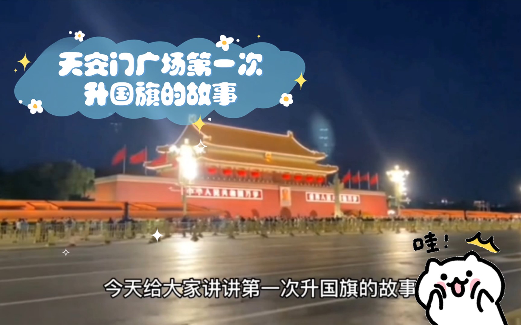 天安门广场第一次升国旗的故事