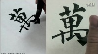 硬笔书法字帖 学习行书硬笔书法[~~