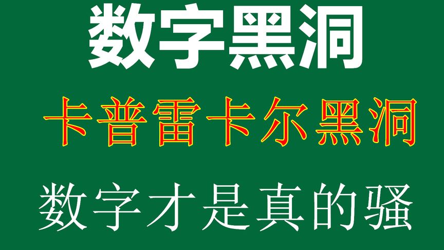 数学中的数字黑洞:卡普雷卡尔黑洞,三位数陷阱