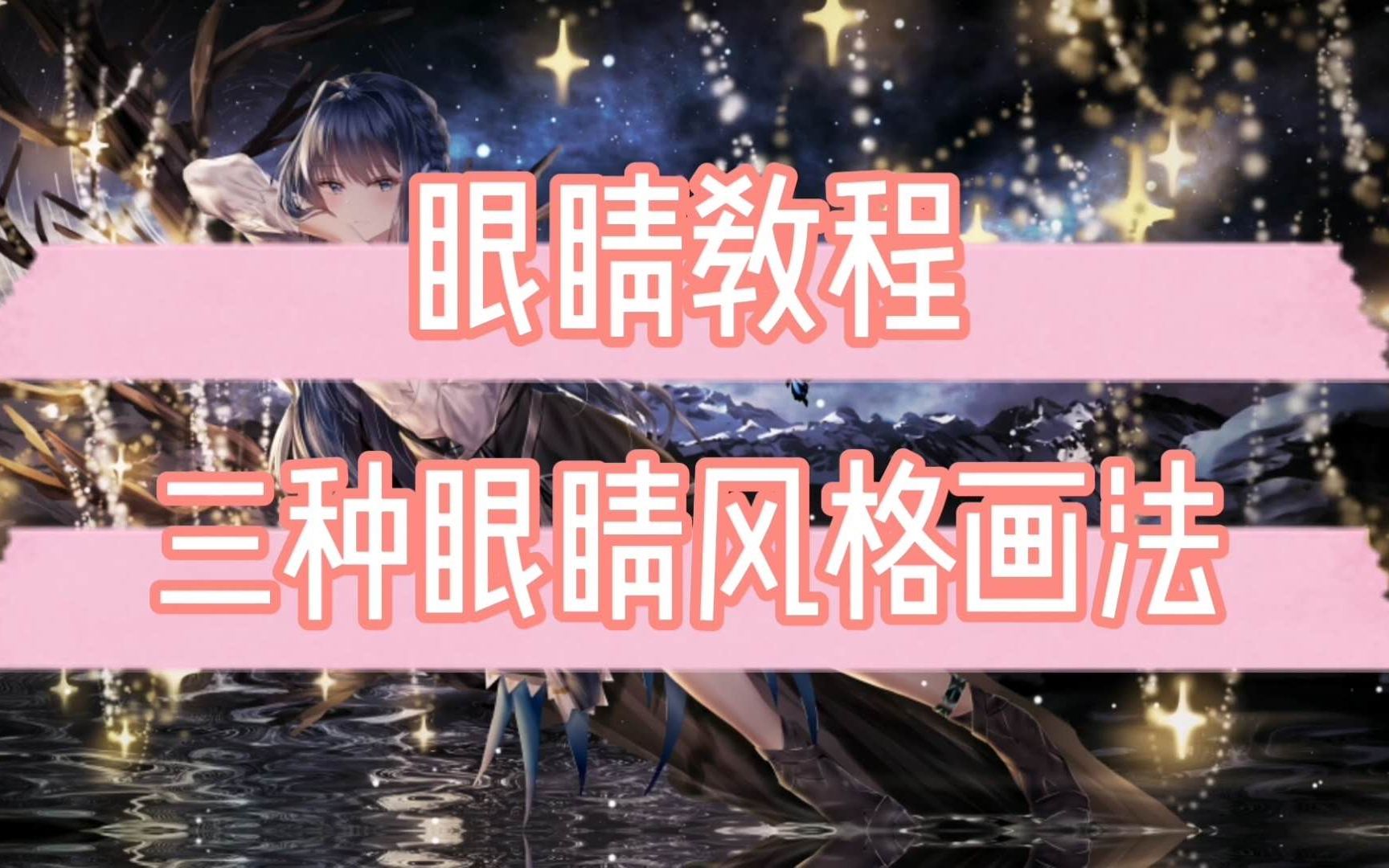 【眼睛教程】三种风格眼睛的绘画教程