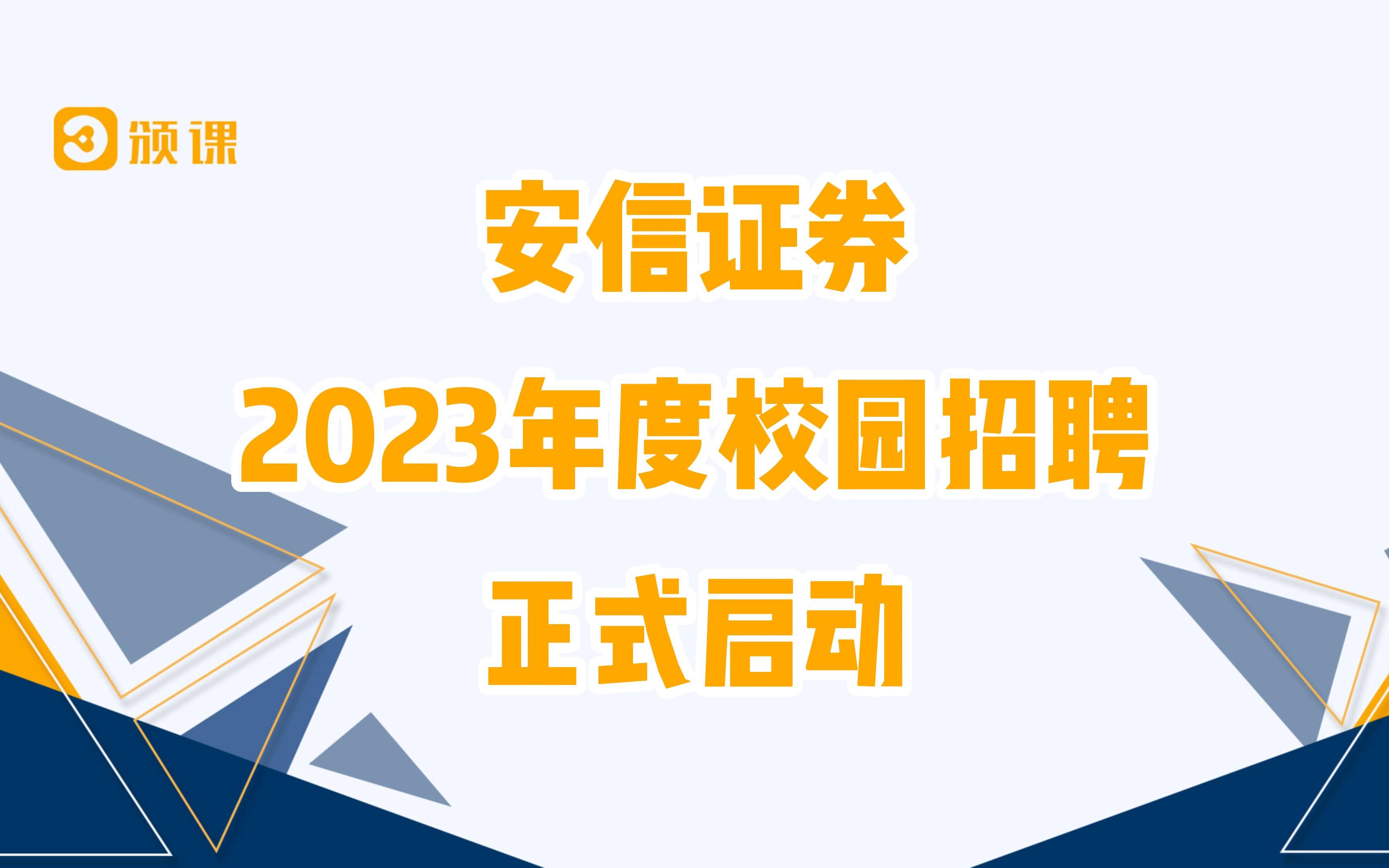 安信证券2023年度校园招聘正式启动! 网申截止10月31日! 想申请安信...