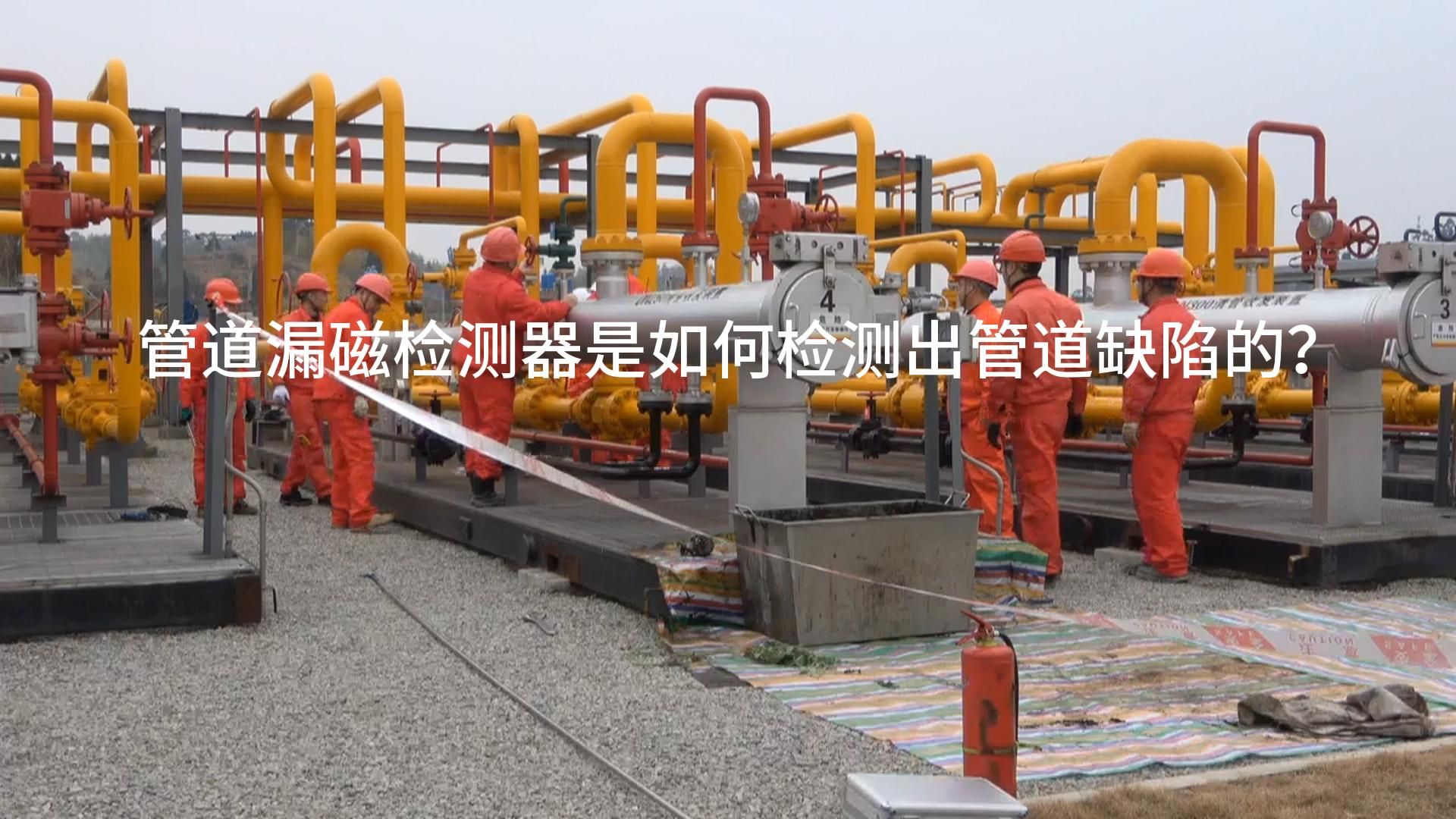 管道漏磁检测器是如何检测出管道缺陷的?