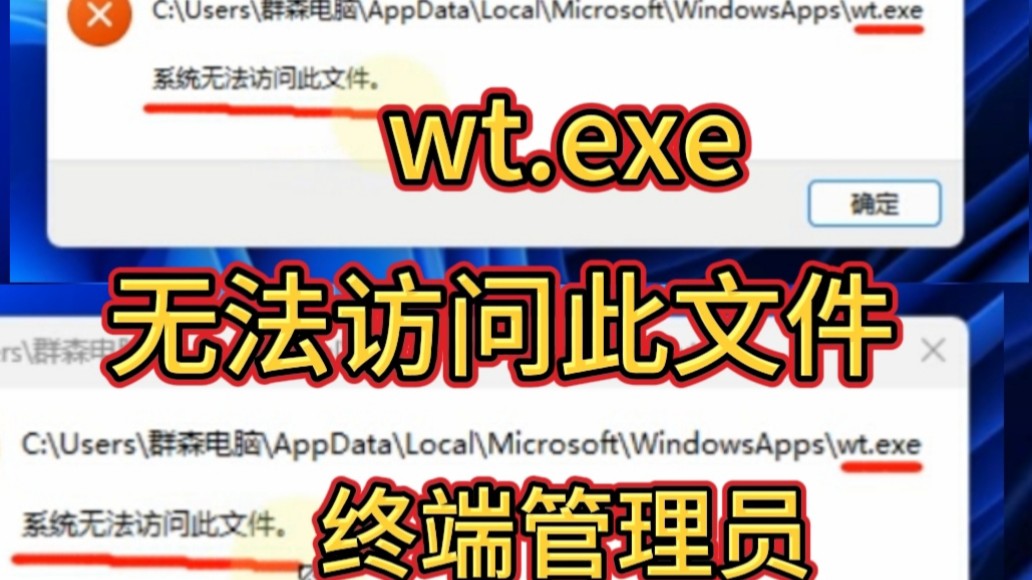 终端管理员系统无法访问此文件wt.exe无法访问简单几步操作就可以...