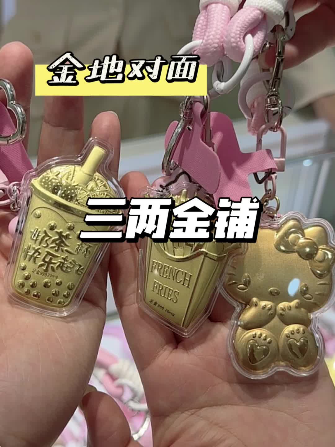 19.9一个手机挂饰,还有超合适的价格,赶紧冲#黄金 #购物 #黄金首饰