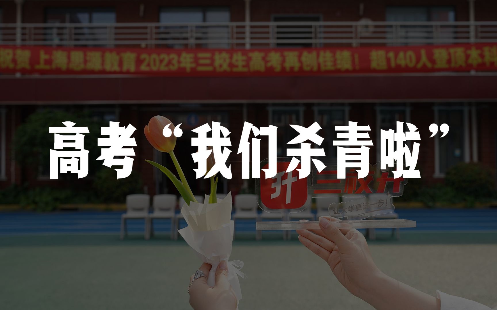 【三校生微电影】不要因为三校生的身份而失去自信,从“平凡”到“...