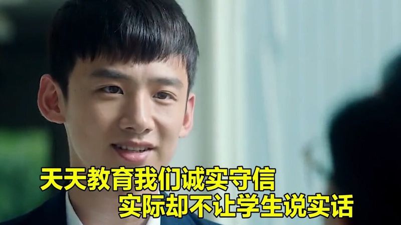 表里不一多重人格,天天教育我们诚实守信,实际却不让学生说实话