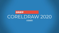小白也会装的CDR2020傻瓜安装教程