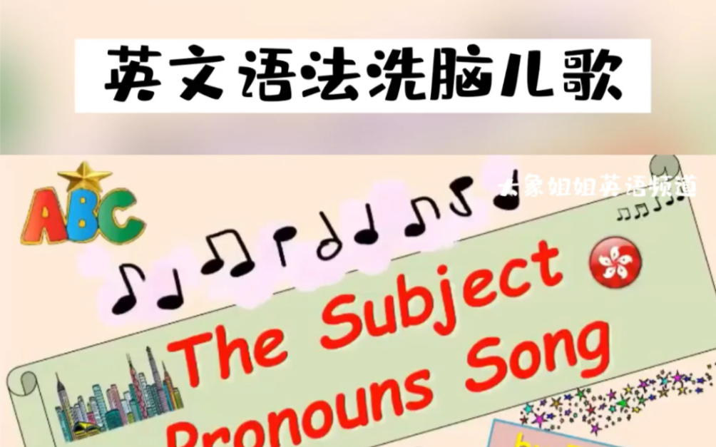 英文语法洗脑儿歌系列-代词 He She I You