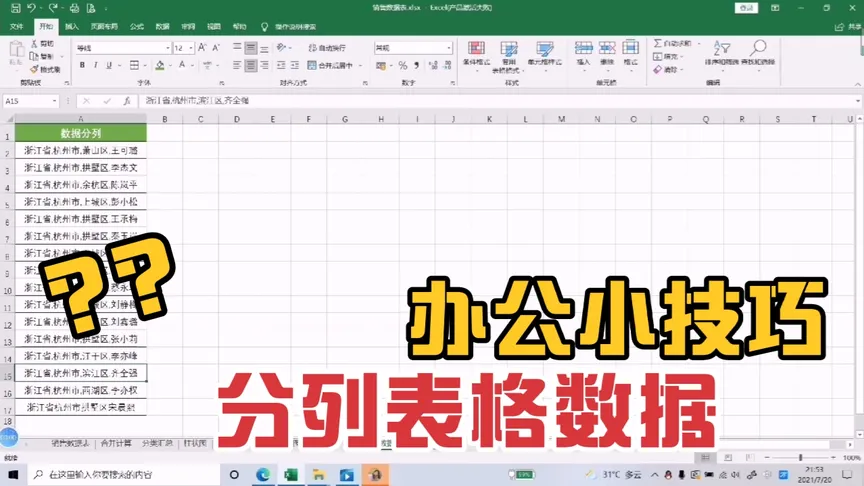 excel教程,1招教你将表格中的省市区分列出来,70岁学习也不晚