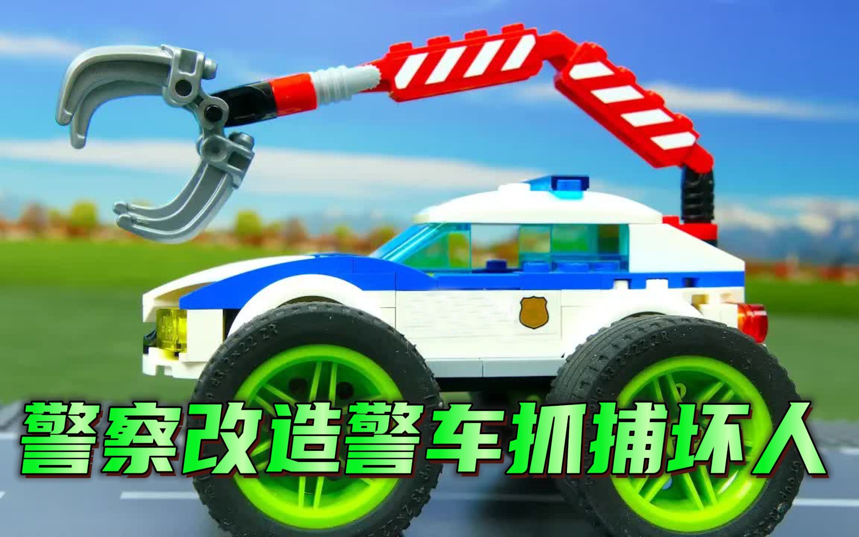 汽车定格动画:警车安装巨型车轮抓捕坏人,因劫匪也太嚣张了吧!