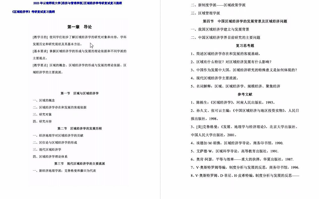 【电子书】2023年云南师范大学[经济与管理学院]区域经济学考研复试...