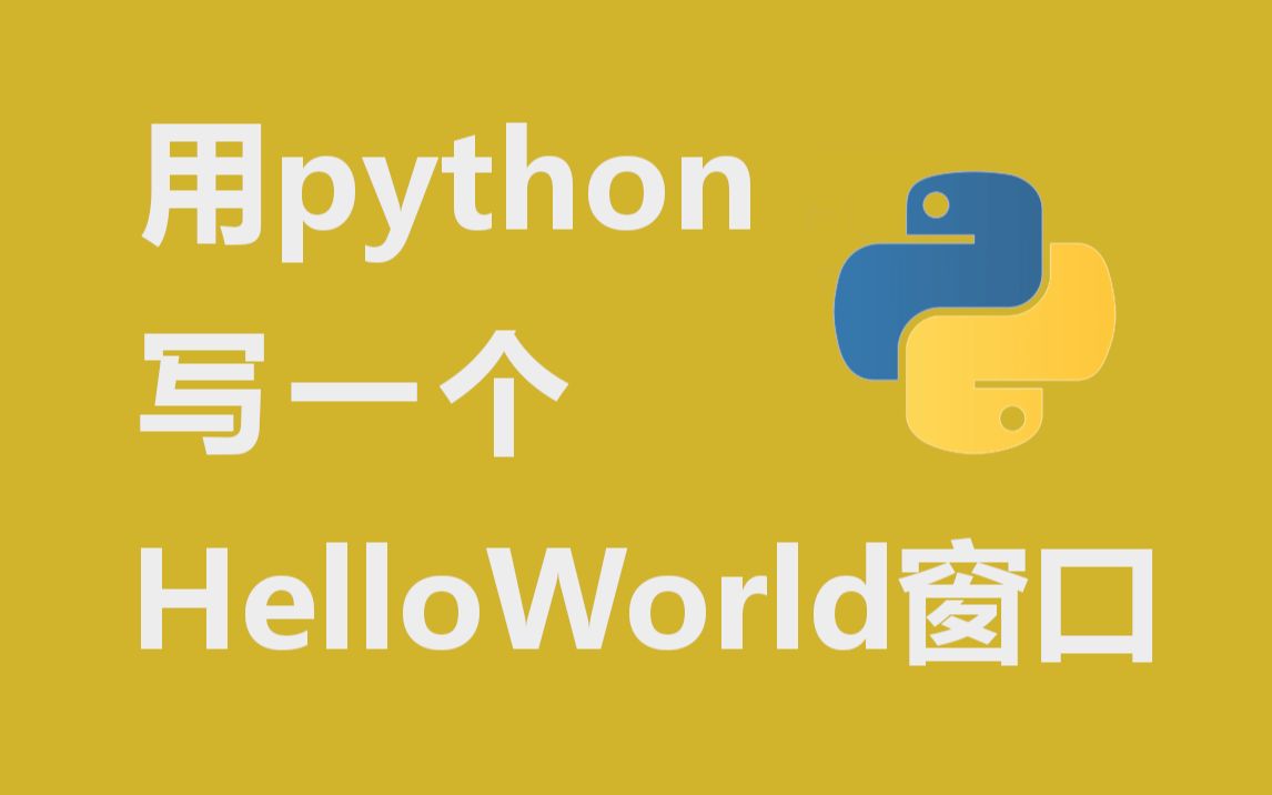 用Python写一个hello world窗口程序