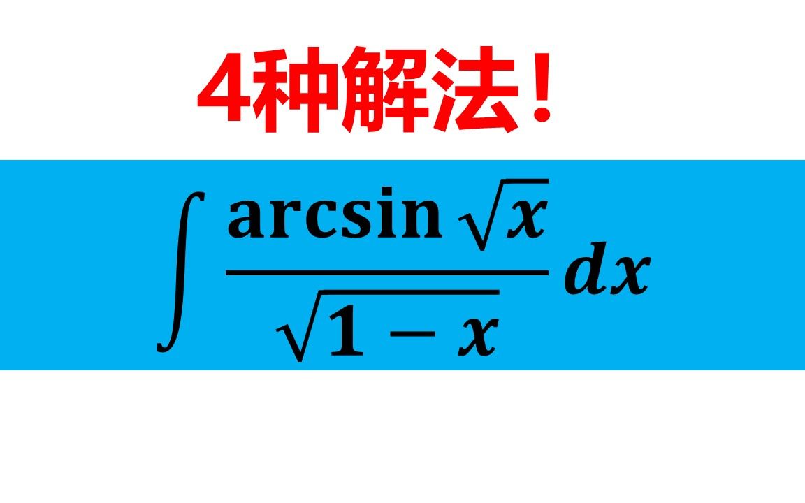 4种解法求不定积分,抓紧学走吧!